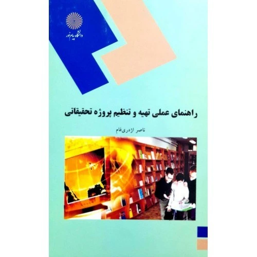 خرید و قیمت کتاب راهنمای عملی تهیه و نتظیم پروژه تحقیقاتی ترب