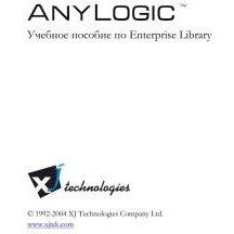 خرید و قیمت دانلود کتاب Anylogic. Учебное пособие по Enterprise Library | ترب
