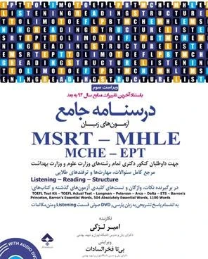 خرید و قیمت کتاب درسنامه جامع آزمون‌های زبان MSRT - MHLE - MCHE - EPT | ترب