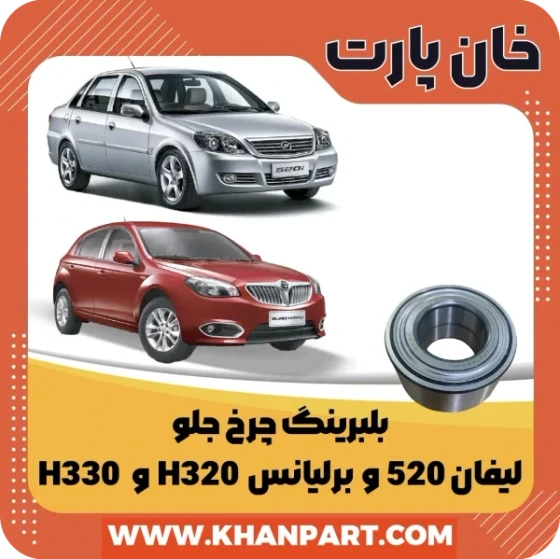 خرید و قیمت بلبرینگ چرخ جلو لیفان 520 و برلیانس H320 و H330 | ترب