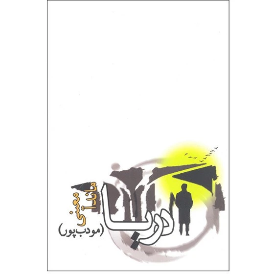 خرید و قیمت کتاب دریا اثر ماندا معینی مودب پور نشر نسل نو اندیش ترب