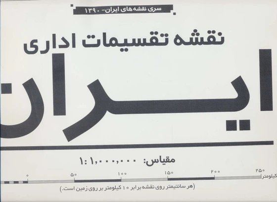 خرید و قیمت نقشه تقسیمات اداری ایران کد1390 ، 2تکه ، گلاسه ترب