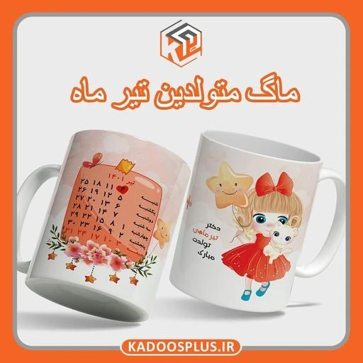 خرید و قیمت لیوان با چاپ طرح دلخواه و ارسال رایگان ماگ ماه تولد تیر ترب