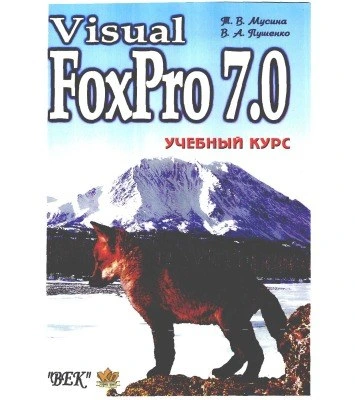 خرید و قیمت دانلود کتاب Visual FoxPro 7.0. Учебный курс1 | ترب