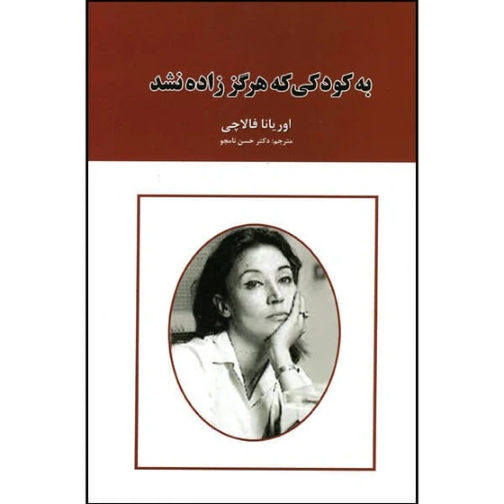 خرید و قیمت کتاب نامه به کودکی که هرگز زاده نشد اوریانا فالاچی ترب