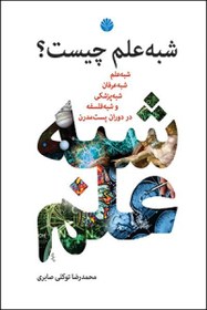 خرید و قیمت کتاب شبه علم چیست؟ | ترب