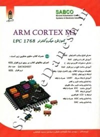 خرید و قیمت آموزش میکروکنترلر ARM CORTEX M3 - LPC 1768 | ترب