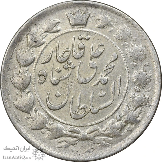 خرید و قیمت سکه 2 قران 1327 - قران با نقطه - AU58 - محمد علی شاه | ترب