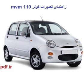 خرید و قیمت راهنمای تعمیرات کولر mvm 110 | ترب