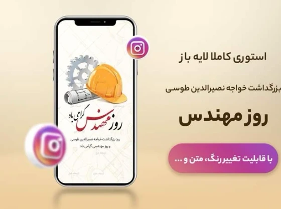 خرید و قیمت طرح لایه باز استوری اینستاگرام برای بزرگداشت خواجه