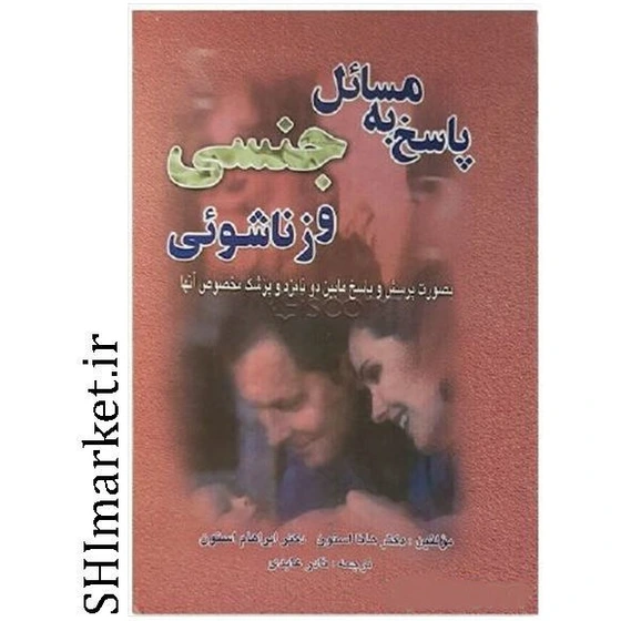 خرید و قیمت کتاب پاسخ به مسائل جنسی و زناشویی اثر هانا استون وابراهام