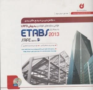 خرید و قیمت کامل ترین مرجع کاربردی طراحی سازه های فولادی به روش LRFD با نرم افزار ETABS 2013 جلد ...