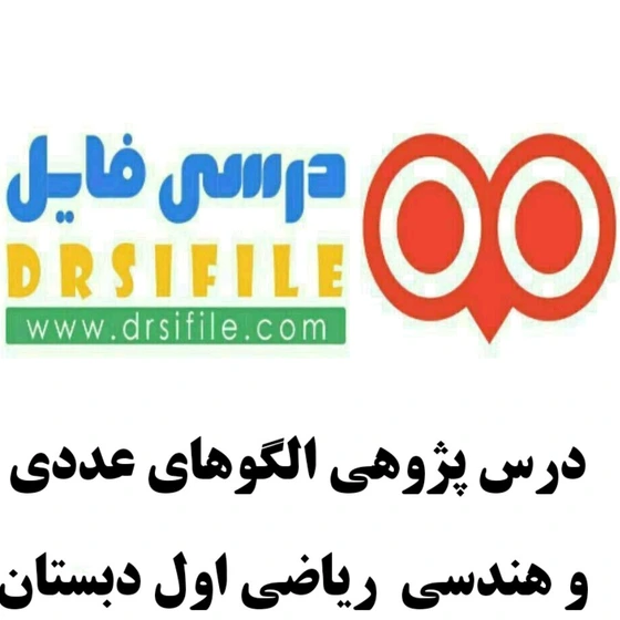خرید و قیمت درس پژوهی الگو های عددی و هندسی ریاضی پایه اول ابتدایی ترب