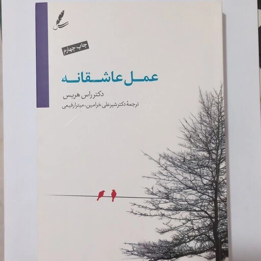 خرید و قیمت کتاب عمل عاشقانه نوشته دکتر راس هریس ترجمه دکتر شیر علی