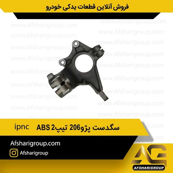 خرید و قیمت سگدست پژو206 تیپ2 چپ ipnc ABS کد1238 | ترب