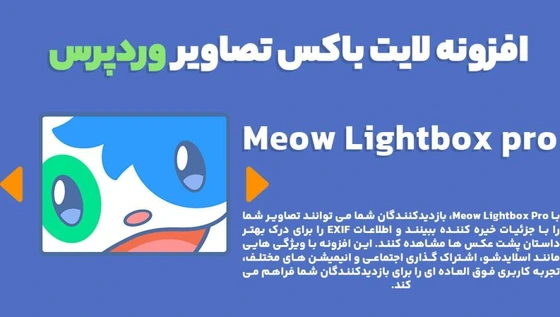 خرید و قیمت افزونه Meow Lightbox Pro لایت باکس تصاویر وردپرس 5.1.7 | ترب