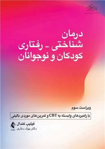 خرید و قیمت درمان شناختی رفتاری کودکان و نوجوانان ترب