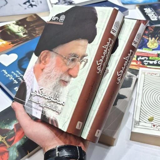 خرید و قیمت کتاب منظومه فکری آیت الله العظمی خامنهای اثر استاد