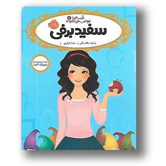 خرید و قیمت کتاب قصه ها عوض می شوند 1 سفید برفی آنلاین بوکسیتی ترب