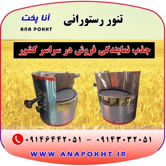 خرید و قیمت تنور رستورانی آنا پخت ، تنور دوار رستورانی ، تنور گردان