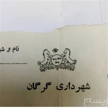 خرید و قیمت اوراق اسناد قدیمی با آرم شهرداری گرگان کمیاب | ترب