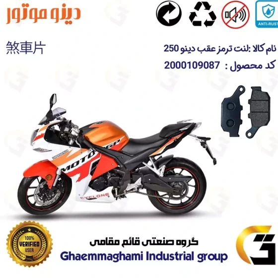 خرید و قیمت لنت دیسکی ترمز عقب موتور سیکلت DINO 250 کد 1055 | ترب