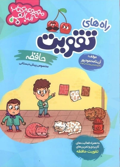 خرید و قیمت راه های تقویت حافظه پیش دبستانی گامی تا فرزانگان ترب
