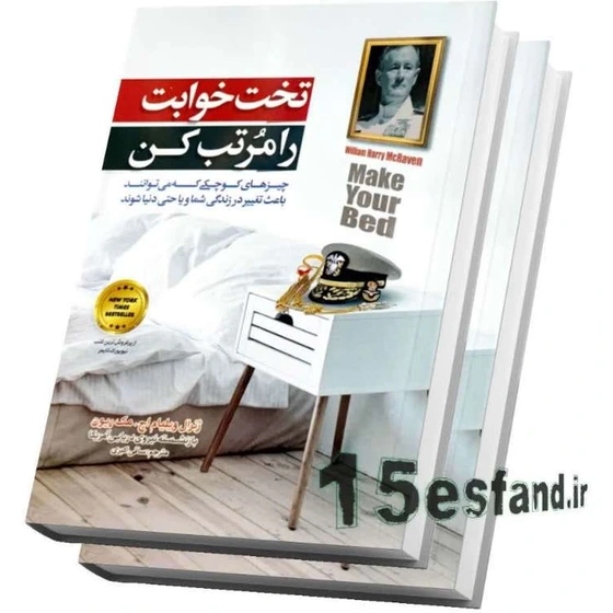 خرید و قیمت کتاب تخت خوابت را مرتب کن اثر ویلیام اچ مک ریون نشر الینا ترب