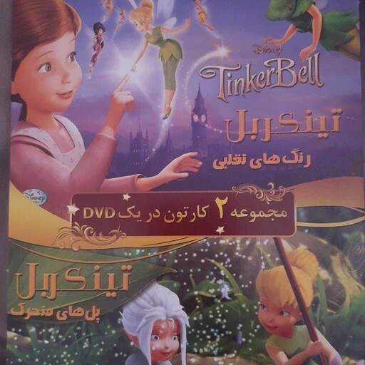 خرید و قیمت مجموعه انیمیشن تینکربل رنگ های تقلبی و پل های متحرک، ملکه