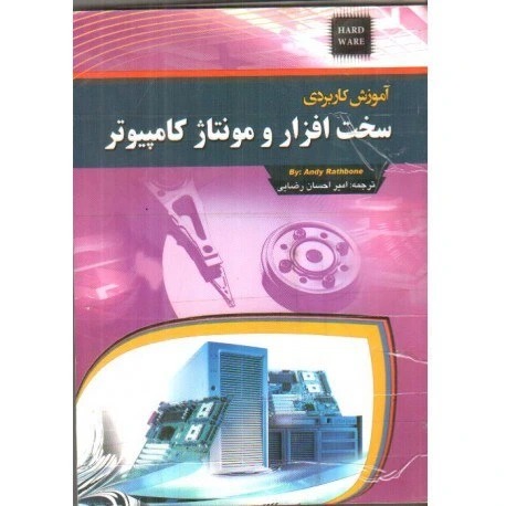 خرید و قیمت کتاب دست دوم آموزش کاربردی سخت افزار و مونتاژ کامپیوتراز ...