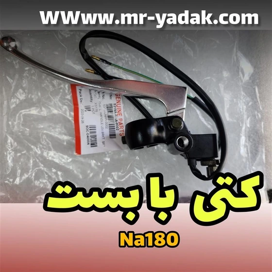 خرید و قیمت کتی کلاج و بست sym. Na180 | ترب
