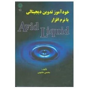 خرید و قیمت خودآموز تدوین دیجیتالی با نرم‌افزار avid liquid | ترب