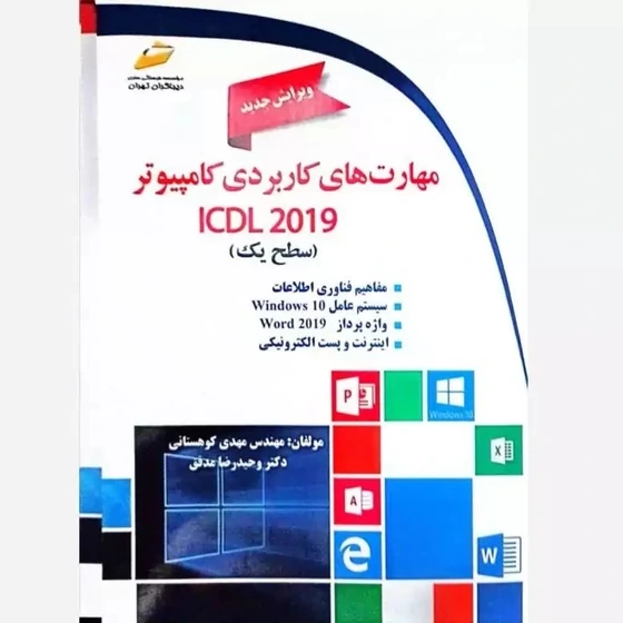 خرید و قیمت کتاب مهارت های کاربردی کامپیوتر ICDL 2019 (سطح 1) | ترب