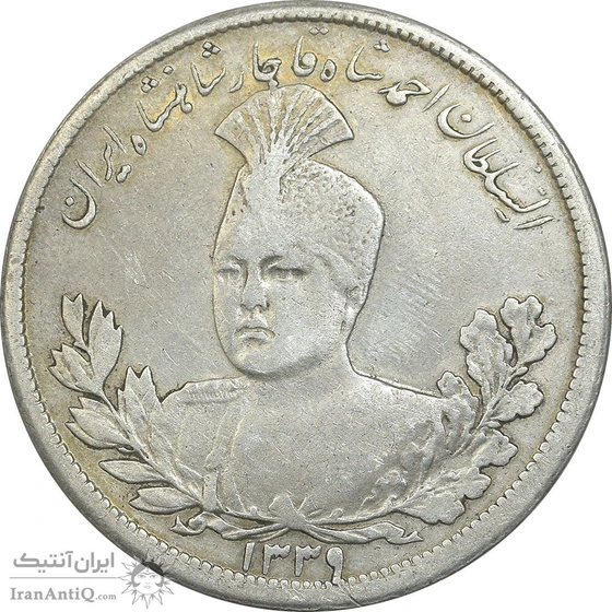 خرید و قیمت سکه 5000 دینار 1339 تصویری - VF35 - احمد شاه | ترب