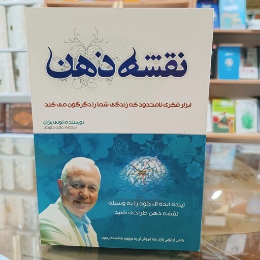 خرید و قیمت کتاب نقشه ذهن ، اثر تونی بازان ، مترجم عفت داودی، جلد شومیز