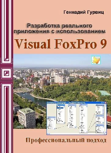 خرید و قیمت دانلود کتاب Разработка реального приложения с использованием Microsoft Visual FoxPro ...