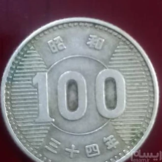 خرید و قیمت سکه نقره 100 ین ژاپن | ترب