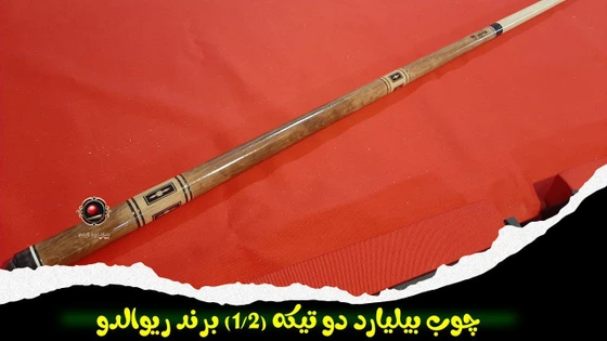 خرید و قیمت چوب بیلیارد (ایت بال) ریوالدو | ترب