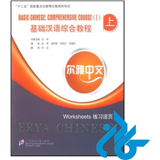 خرید و قیمت کتاب ‏Basic Chinese comprehensive Course 1 worksheets | ترب