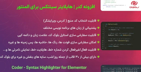 خرید و قیمت افزونه کدر هایلایتر سینتکس برای المنتور Coder Syntax