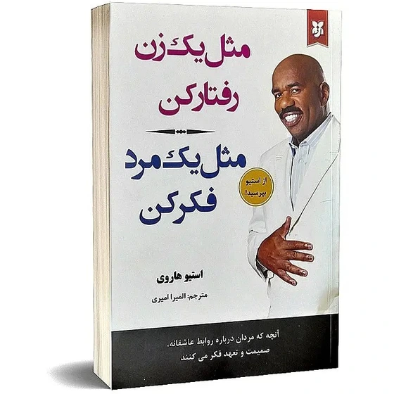 خرید و قیمت کتاب مثل یک زن رفتار کن مثل یک مرد فکر کن اثر استیو هاروی