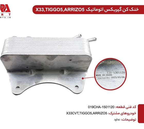 خرید و قیمت خنک کن گیربکس اتومات X33,TIGGO5 | ترب