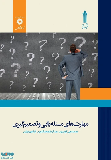 خرید و قیمت مهارت های مسئله یابی و تصمیم گیری مرکز نشر دانشگاهی علمی