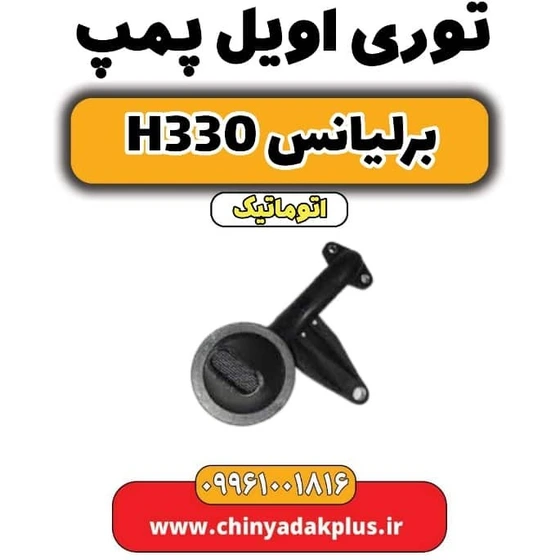 خرید و قیمت توری اویل پمپ برلیانس H330 اتوماتیک | ترب