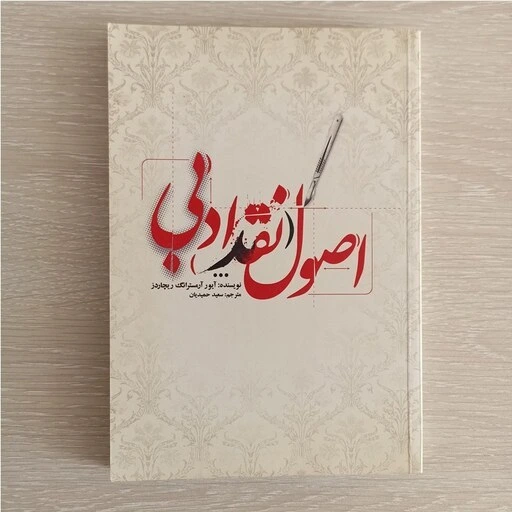 خرید و قیمت کتاب اصول نقد ادبی نوشته آیور آرمسترانگ ریچاردز با ترجمه