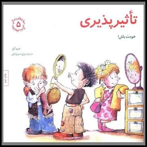 خرید و قیمت کتاب مهارتهای زندگی 5 تاثیرپذیری ترب