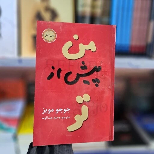 خرید و قیمت کتاب من پیش از تو اثر جوجو مویز متن کامل با تخفیف ویژه ترب