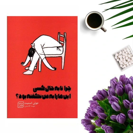 خرید و قیمت کتاب چرا تا به حال کسی این ها را به من نگفته بود اثر جولی
