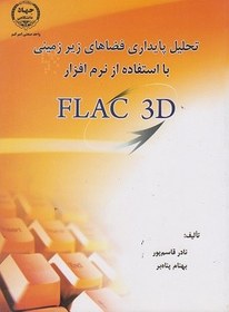 خرید و قیمت تحلیل پایداری فضاهای زیرزمینی با استفاده از نرم افزار FLAC 3D | ترب