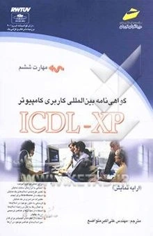 خرید و قیمت کتاب گواهی‌نامه بین‌المللی کاربری کامپیوتر (ICDL-XP) مهارت ششم: ارایه نمایش | ترب